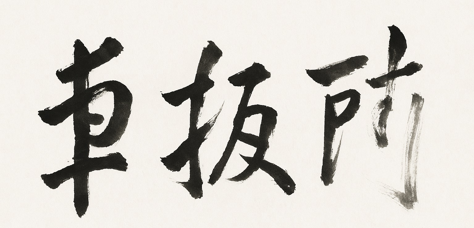 SHU HA RI – Protective Arts